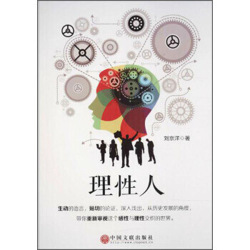 理性人 刘京洋 中国文联出版社【正版图书】