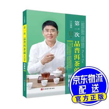 一次品普洱茶就上手（图解版）第2版