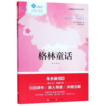 格林童话(嵌式阅读)/部编版指定阅读书系