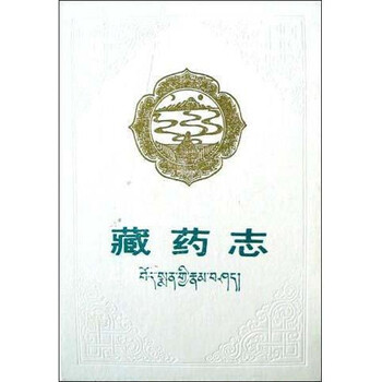 藏药志 杨永昌主编 青海人民出版社
