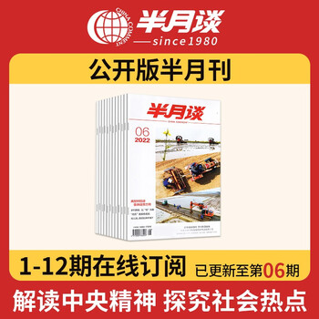 半月谈2022公开版期刊杂志订阅1-12期期发版每月发2次公务员考试省考国考申论素材时政热点时事政治事业单位事业编考研 2022公开版(1-12期)月发版