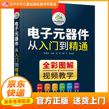 【自营京送 正版书籍】电子元器件从入门到精通（全彩图解+视频教学） 韩雪涛 主编 吴瑛,韩广兴 副