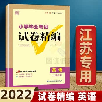 备考2022通城学典小学毕业升学考试卷精编语文数学英语江苏专用六年级小考总复习分类精粹6年级名校冲刺全国真题模拟测试卷小升初必刷题 2022小学毕业考试试卷精编 英语 江苏专用