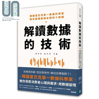 解读数据的技术 韩国星巴克第一数据科学家教你读懂数据必问的十道题 港台原版 车贤那 乐金