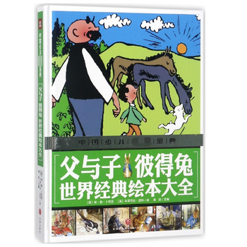 父与子彼得兔世界经典绘本大全(精)