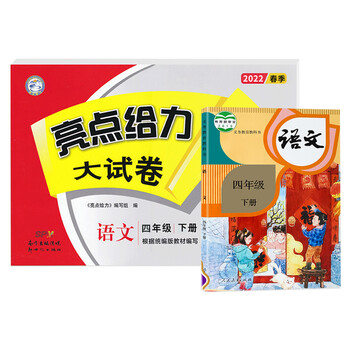 【江苏适用】22新版4四年级下册人教语文苏教数学译林版英语 小学生同步教材讲解同步练习同步卷 亮点给力大试卷语文+语文课本