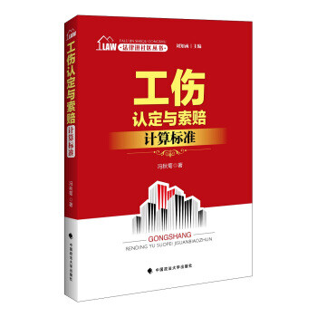 工伤认定与索赔计算标准 冯秋菊 著 法律实务  冯秋菊