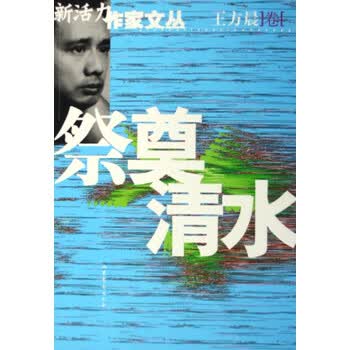 祭奠清水/新活力作家文丛