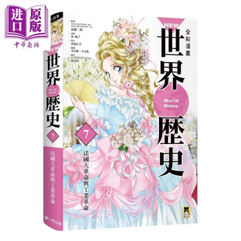 NEW全彩漫画世界历史 第7卷 法国大革命与工业革命 港台原版 泽边有司 近藤二郎 小熊
