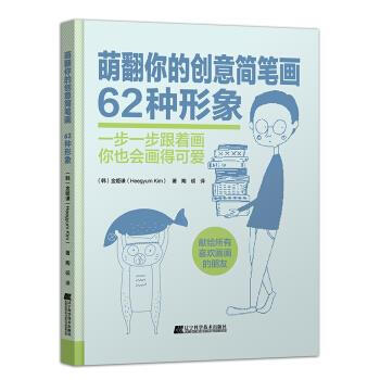 萌翻你的创意简笔画 62种形象 [韩]金姬谦（HeegyumKim）,陶硕 辽宁科学技术出版社