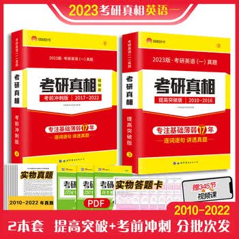 2023新版 考研真相英语一 提高突破版+考前冲刺版 考研英语历年真题试卷 可搭肖秀荣徐涛政治李永乐数学 图书