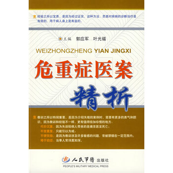 危重症医案精析【正版图书】