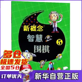 新概念智慧围棋(5)