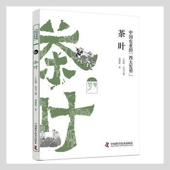RT正版 中国农业的四大发明-茶叶9787504684141  时尚/美妆现货速发