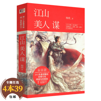 【包邮】古代言情 江山美人谋定价32