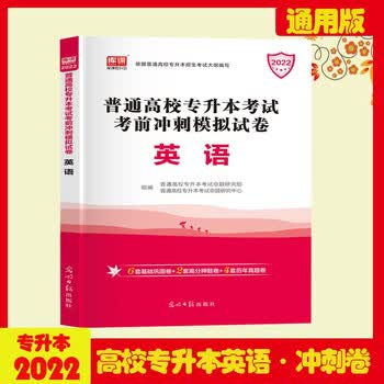 2022年全国普通高校专升本英语考试教材历年真题试卷题库复习资料公共课天津市福建黑龙江江苏陕西宁夏甘肃广西湖南辽宁海南省 专升本 【英语冲刺】