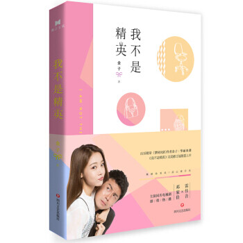 我不是精英 金子