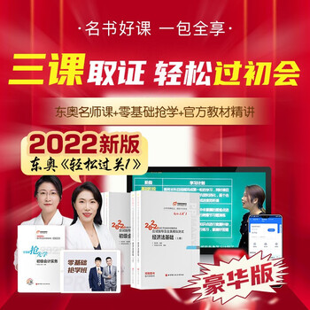 初级会计2022 初级会计职称2022年教材(官方正版)配套东奥轻一 轻松过关1+豪华版+双课取证学习包 初级会计实务和经济法基础4本套