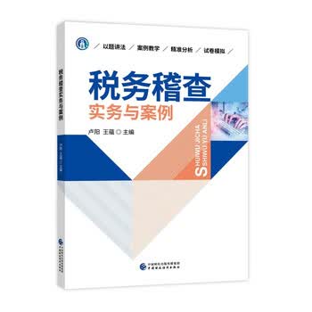 税务稽查实务与案例