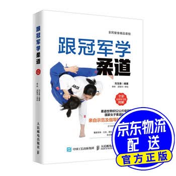 跟冠军学柔道 全彩图解视频学习版