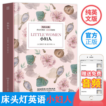 官方床头灯英语纯英文版本小妇人英语读物英文英语小说读物英文阅读书初中生高中生英语课外书籍床头灯系列英