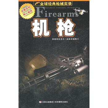 《全球经典枪械实录》-----机枪【正版图书】