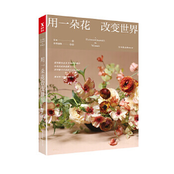 用一朵花改世界 石玉