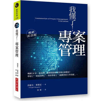 预售 約瑟夫-希格尼 我懂了！專案管理（暢銷紀念版） 經濟新潮社