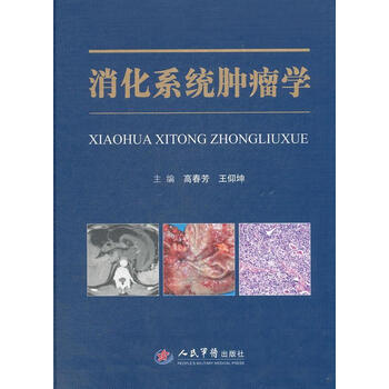 消化系统肿瘤学