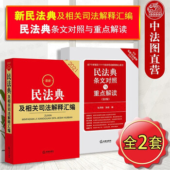 正版 2本套 2021年民法典条文对照与重点解读 第二版+新民法典及相关司法解释汇编 案例裁判指导 法律法规司法解释指导案例裁判要旨