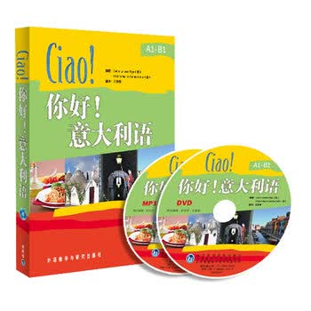 你好意大利语- (意)里卡　等编著,王苏娜　编译【正版书】