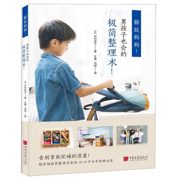解放妈妈(男孩子也会的极简整理术) 解放妈妈！男孩子也会的极简整理术