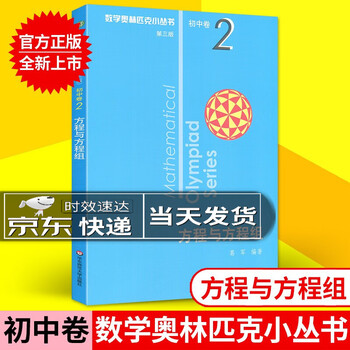 2021版 数学奥林匹克小丛书（第三版）初中卷2 方程与方程组 初中数学强化训练专用 数学