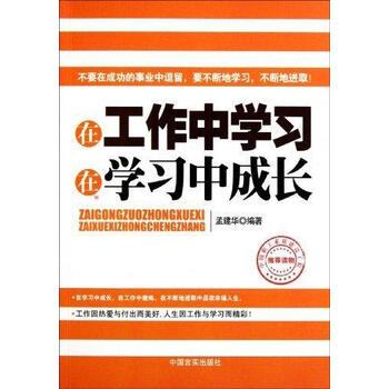 在工作中学习在学习中成长孟建华中国言实出版社9787802506695 时尚/美妆书籍
