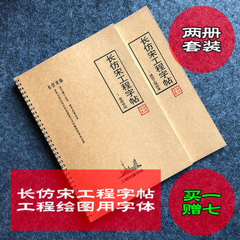 新款长仿宋字f体字帖工程制图建筑园林机械专业钢笔硬笔标准绘图