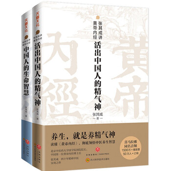 张其成讲黄帝内经套装（全二册）