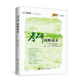 考研战略战术