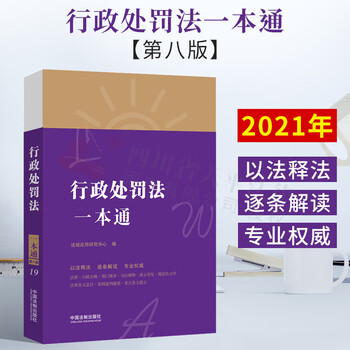 2021新书 行政处罚法一本通 19【第八版】以法释法、逐条解读、专业权威