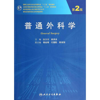 普通外科学(第2版)(研究生)/赵玉沛