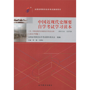 自考教材 中国近现代史纲要（2018年版） 李捷 王顺生