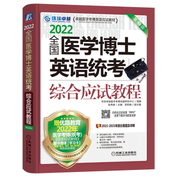 现货2022年全国医学博士英语统考 综合应试教程 第13版 机械工业出版社