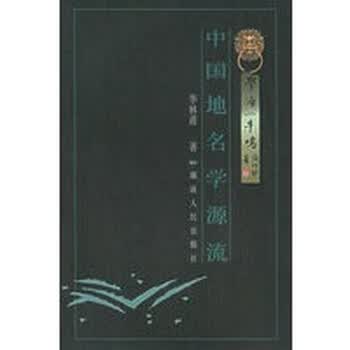 中国地名学源流【正版图书】