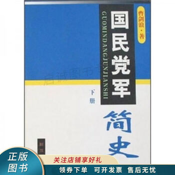 国民党军简史 曹剑浪