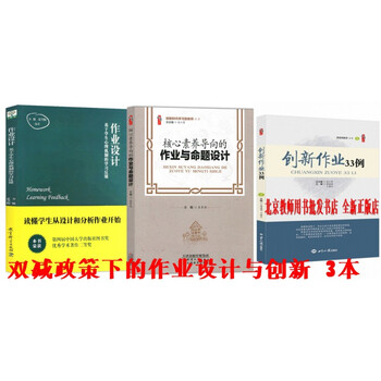 作业设计 基于学生心理机制的学习反馈+核心素养导向的作业与命题设计+创新作业33例 3册