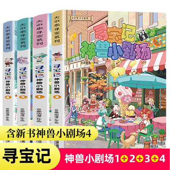 大中华寻宝记系列书 神兽小剧场全套自选 中小学生科普百科漫画课外书6-12岁 神兽小剧场1+2+3+4 全套4册