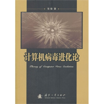 计算机病毒进化论【正版图书】