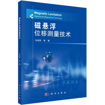 磁悬浮位移测量技术 刘淑琴等著 科学出版社