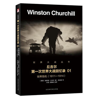 RT现货包邮 世界危机:1911-1914温斯顿·丘吉尔北京时代华文书局9787569916010