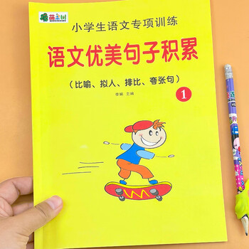 语文优美句子积累小学比喻拟人排比句造句大全好词好句摘抄本训练小学生好词好句积累练习簿 【1-6年级通用】优美句子积累（1）