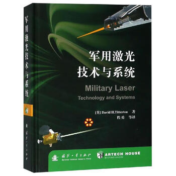 军用激光技术与系统